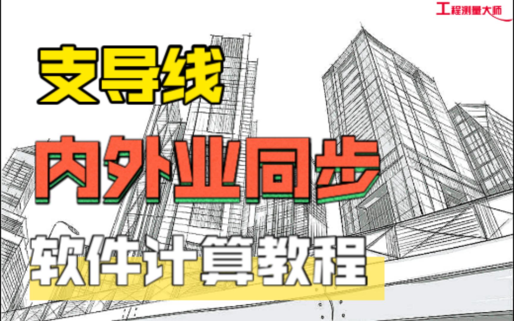 支导线软件计算教程,内外业同步,提高工作效率