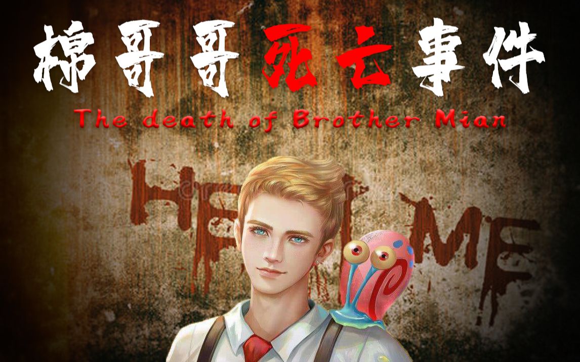 【互动游戏】剧情高能!海绵哥哥被人分尸,这背后的凶手你能否找到.