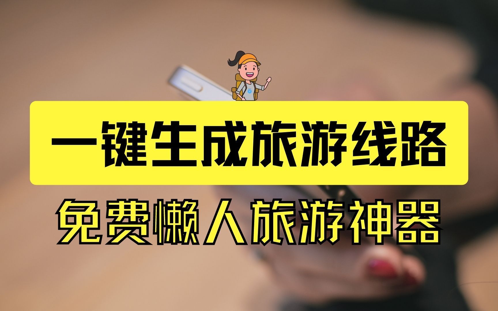 打破信息差!一键免费生成旅游攻略,不用额外下载,旅游必备神器。