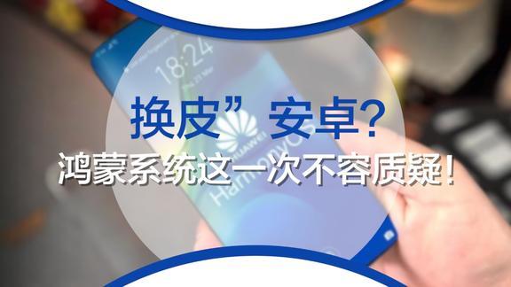 “换皮”安卓?鸿蒙系统这一次不容质疑!