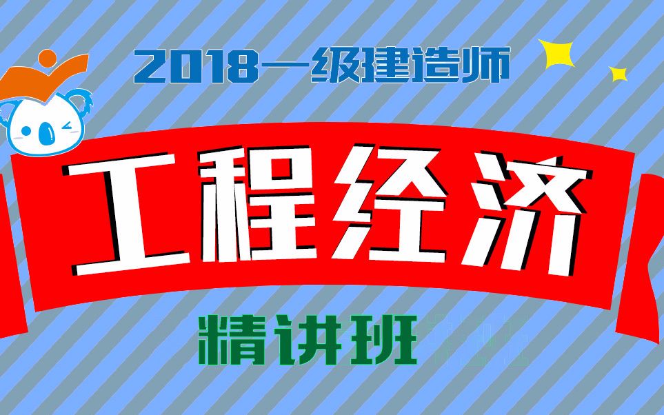 2018一建经济必过精讲班20(价值工程的工作程序及功能分析)