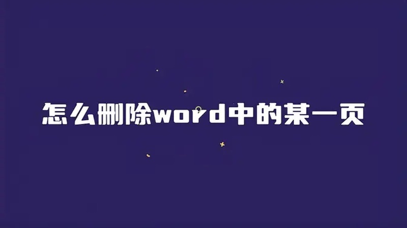 怎么删除word中的某一页