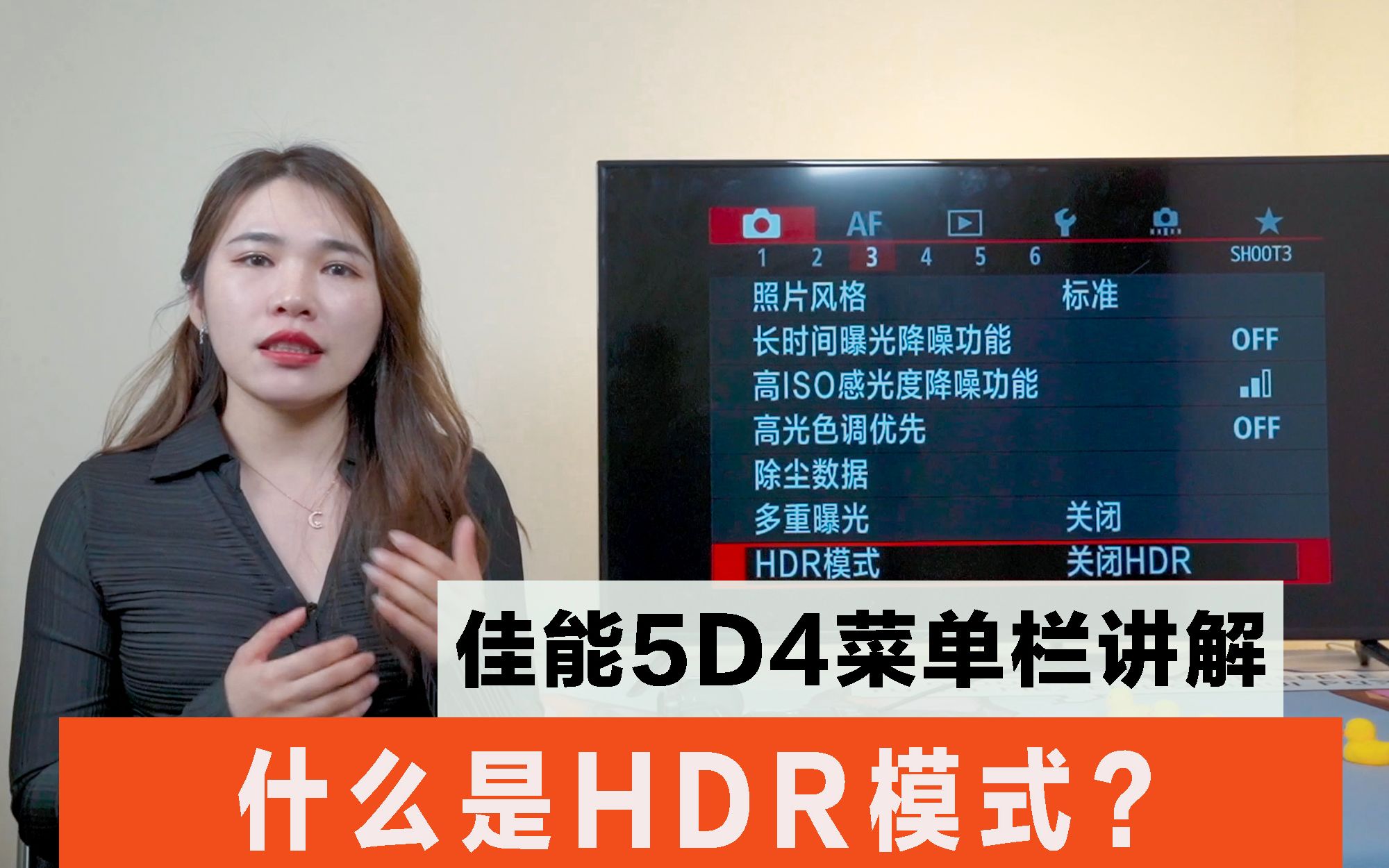 佳能5D4菜单栏讲解—什么是HDR模式?