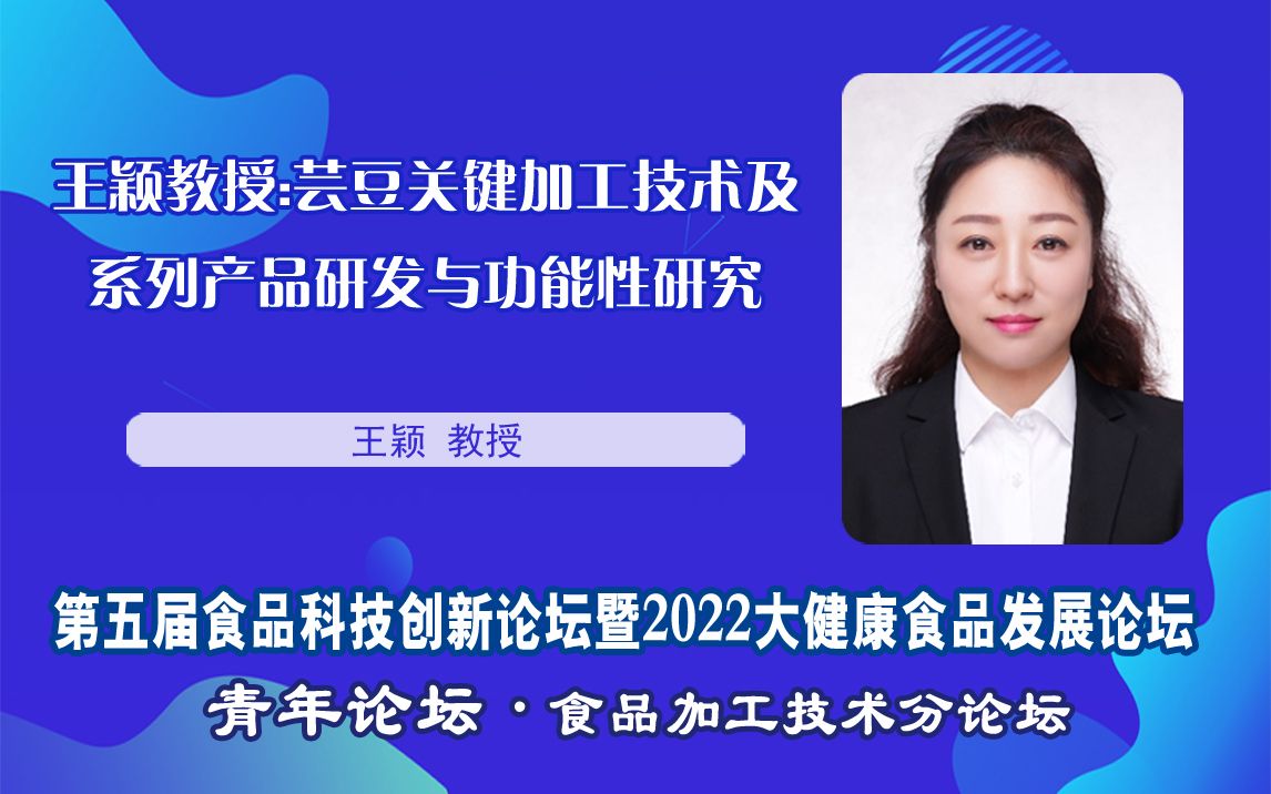 王颖教授:芸豆关键加工技术及系列产品研发与功能性研究
