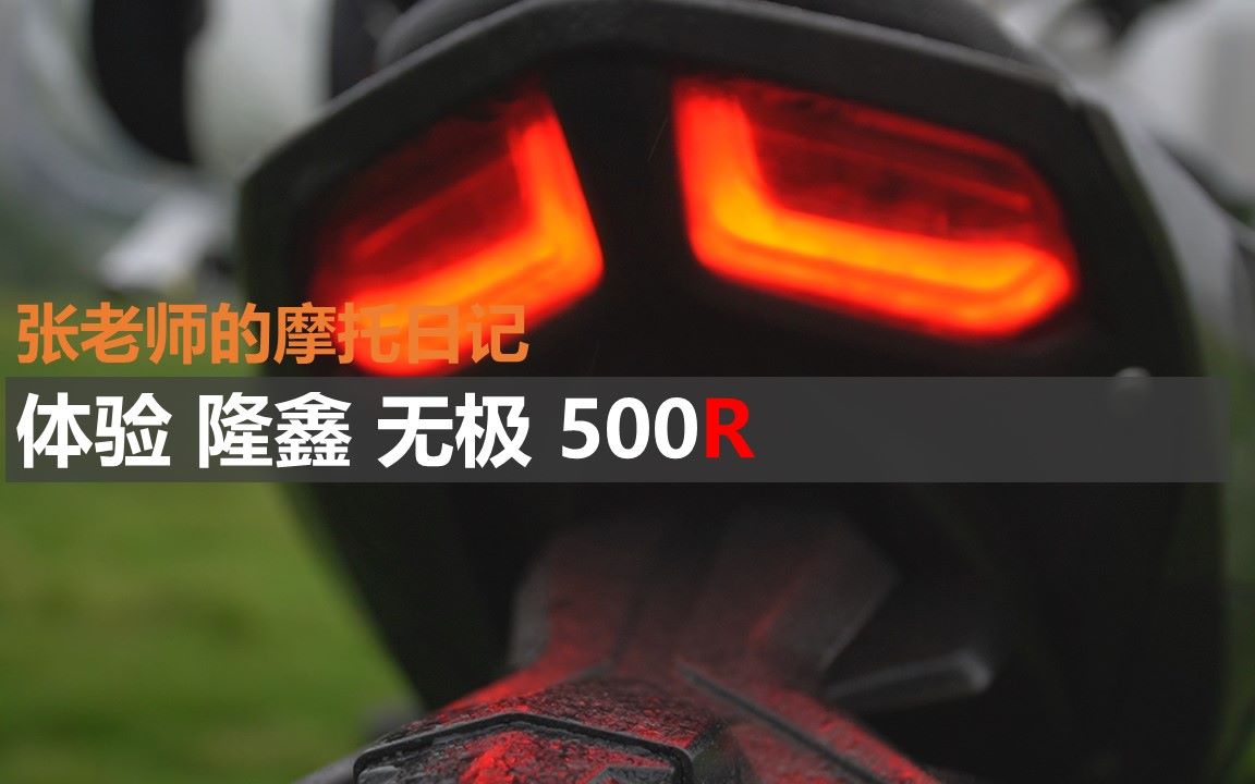国货之光-隆鑫无极500R