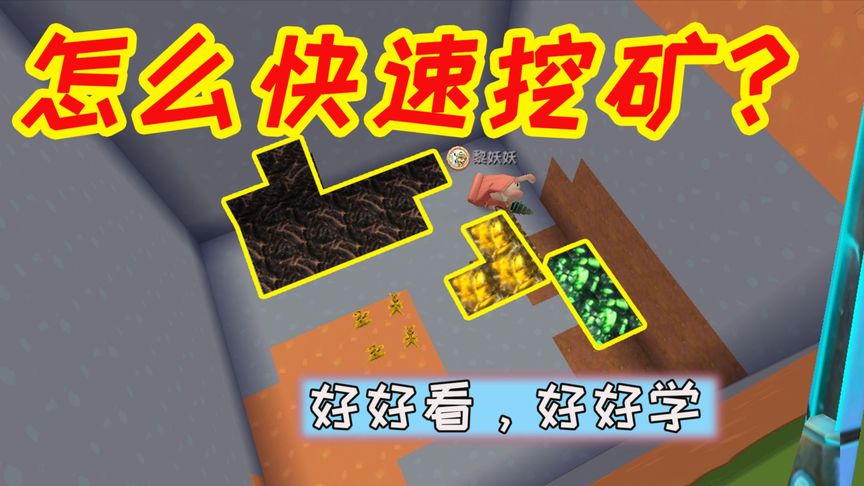 迷你世界:妮妮教你生存怎么快速挖矿,学学这招,再也不缺星星啦