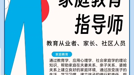 家庭教育指导师