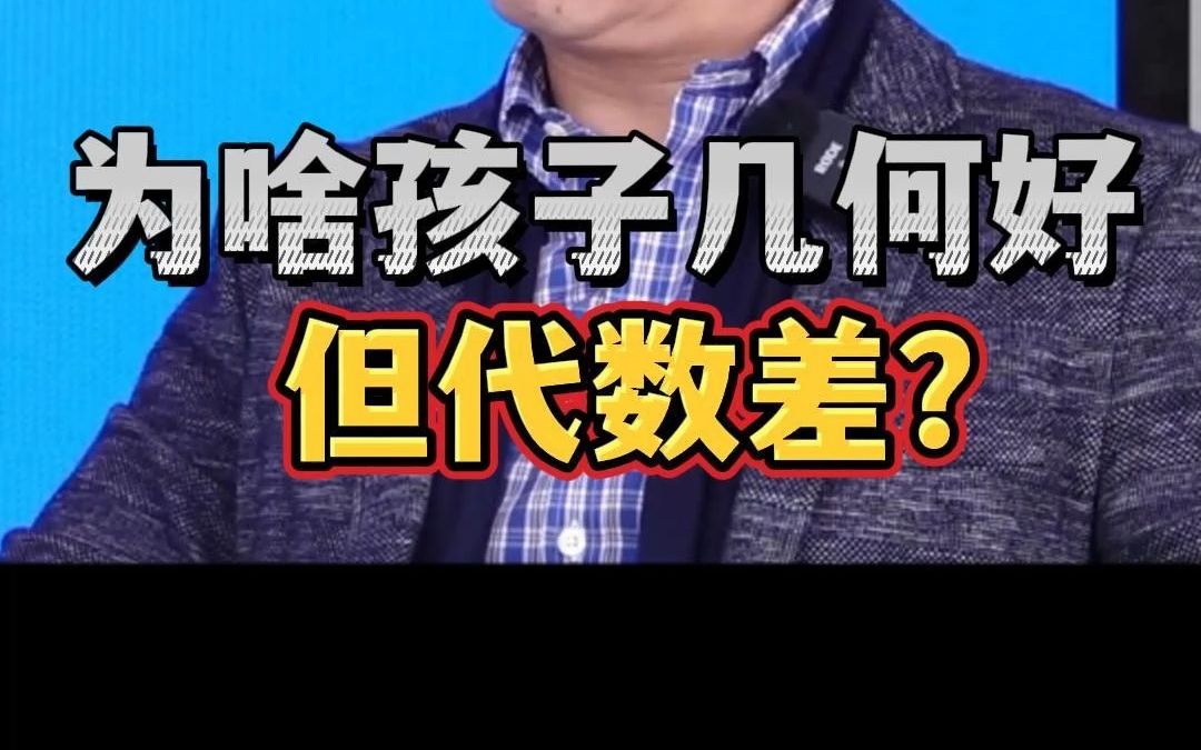 为啥孩子几何好但代数差?