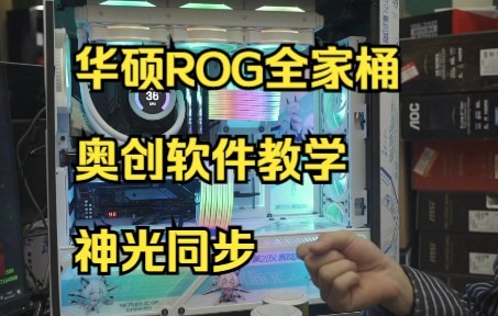 华硕ROG奥创软件教学神光同步