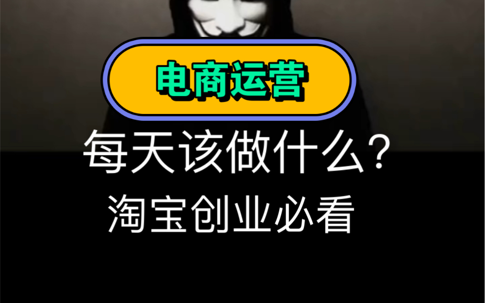 【电商运营】每天该干什么?淘宝开店必须要知道的事!淘宝创业必学内容