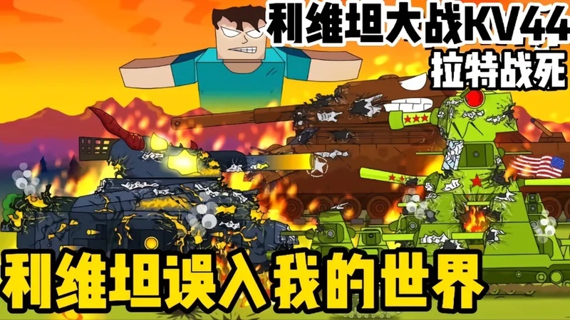 坦克世界动画:利维坦大战KV44,拉特战死,利维坦误入我的世界!
