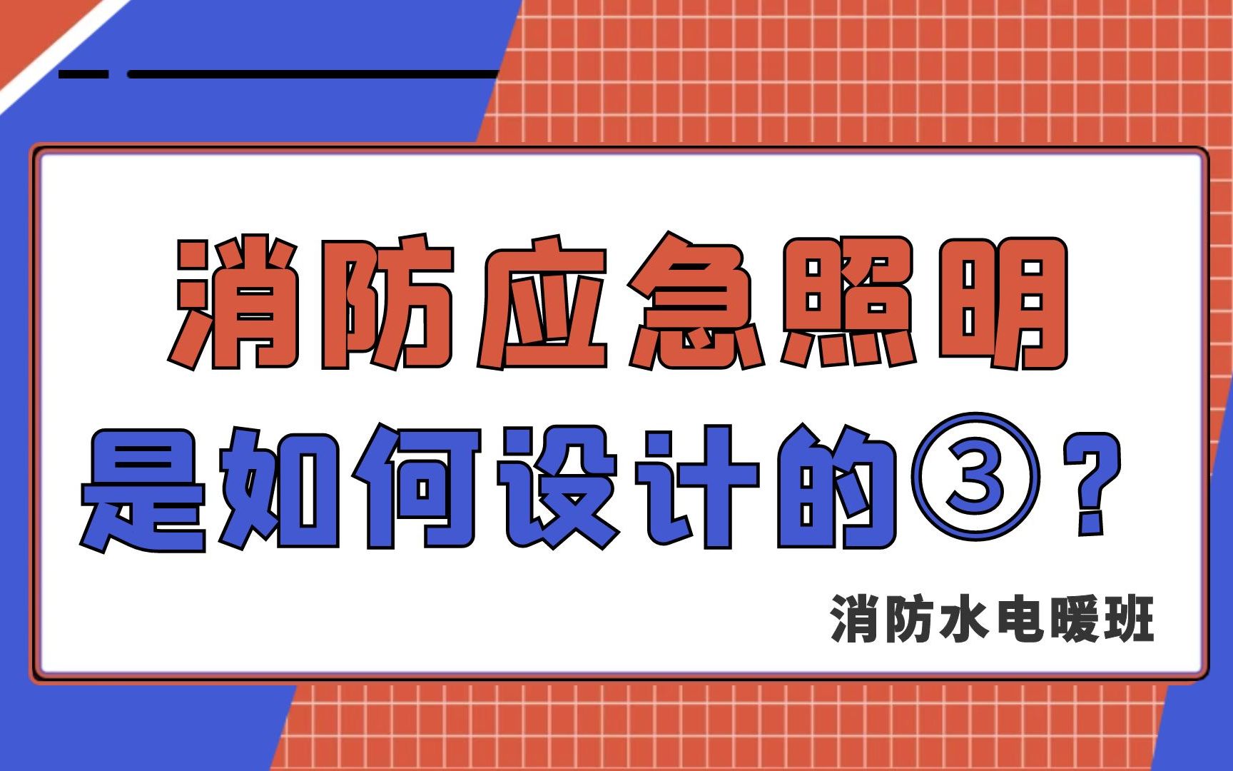 消防应急照明与疏散指示系统设计要点3-消防水电暖精讲班【七彩教育...