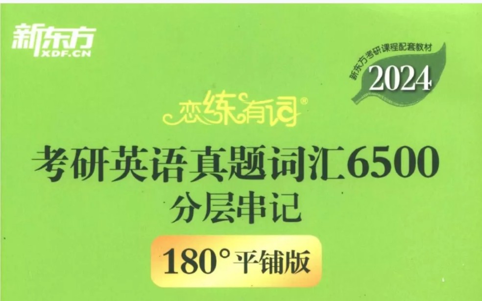 24考研英语新东方恋练有词《真题词汇6500》+配套音频高清无水印PDF