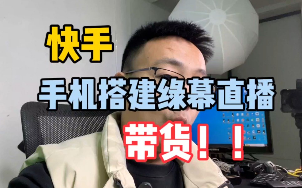 快手如何用手机搭建绿幕直播带货,最新教程!
