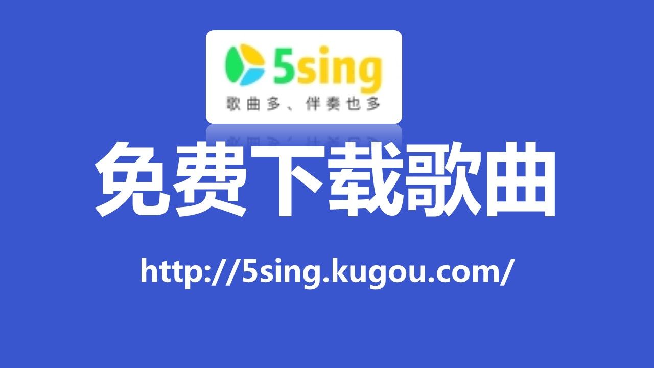 免费下载歌曲5sing