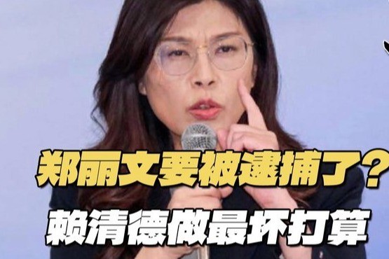 郑丽文向大陆递出橄榄枝,赖清德被逼急,下定决心要斩草除根?