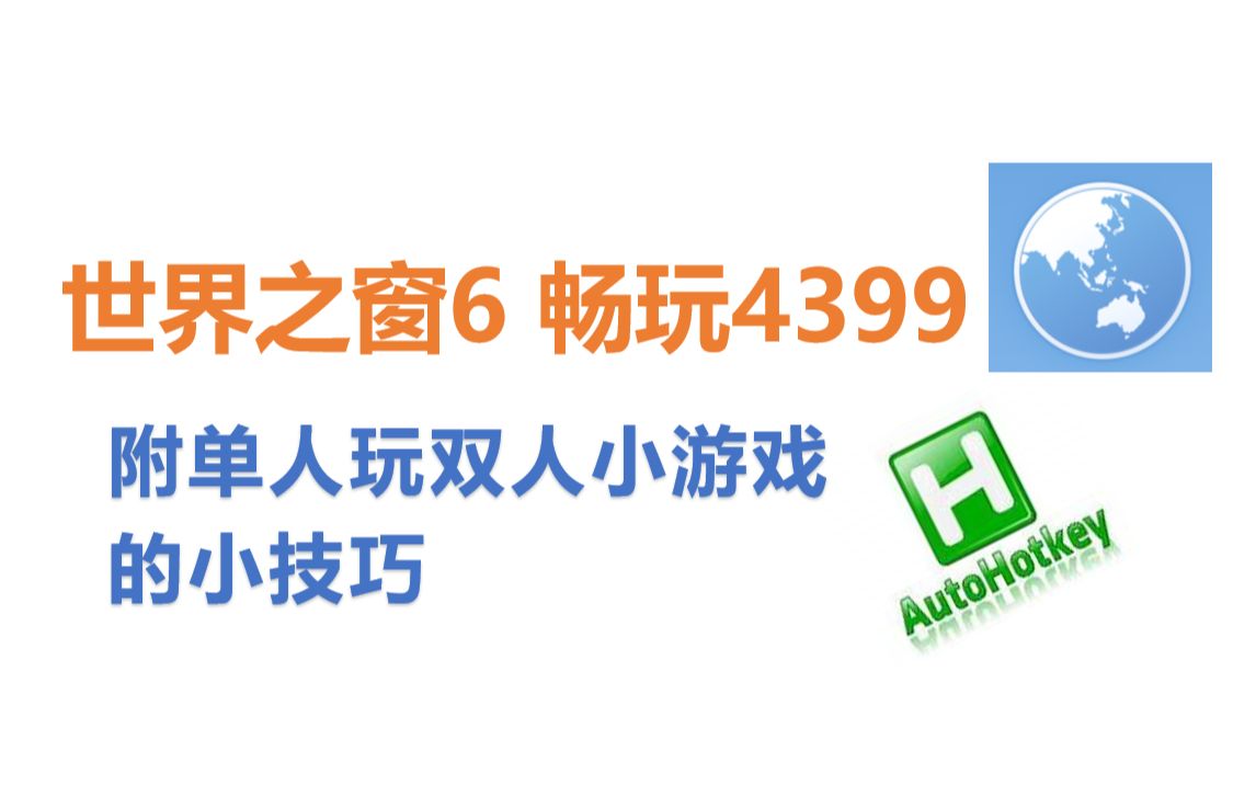 ...视频附上单人玩双人小游戏技巧,更丝滑地玩森林冰火人【AutoHotkey】
