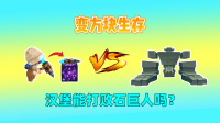 迷你世界生存汉堡 第235集 变方块生存！奶茶变钻石有5000血！