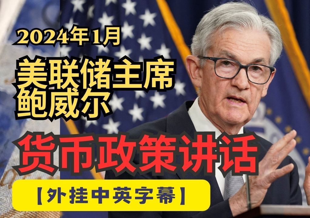 ...鲍威尔在2024年1月联邦公开市场委员会 (FOMC) 会议货币政策讲话