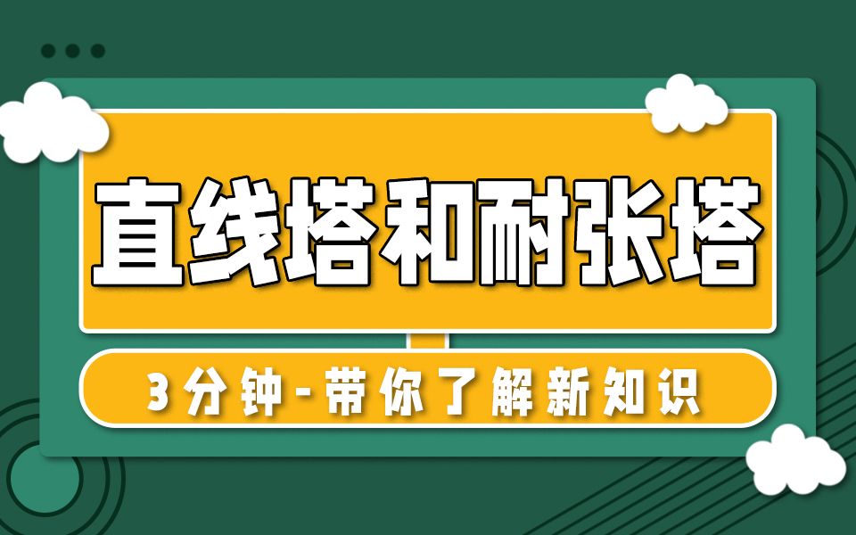 【注册电气工程师】张工3分钟带你了解直线塔和耐张塔的作用和区别