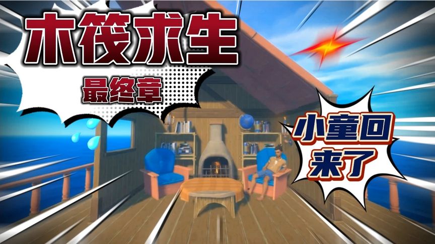 木筏求生最终章来了,小童要开始木筏求生新章程