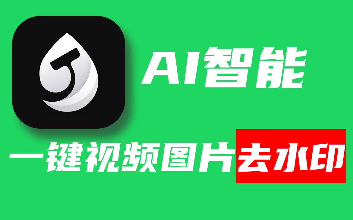 吹爆系列 |视频图片去水印神器,AI智能一键无痕擦除