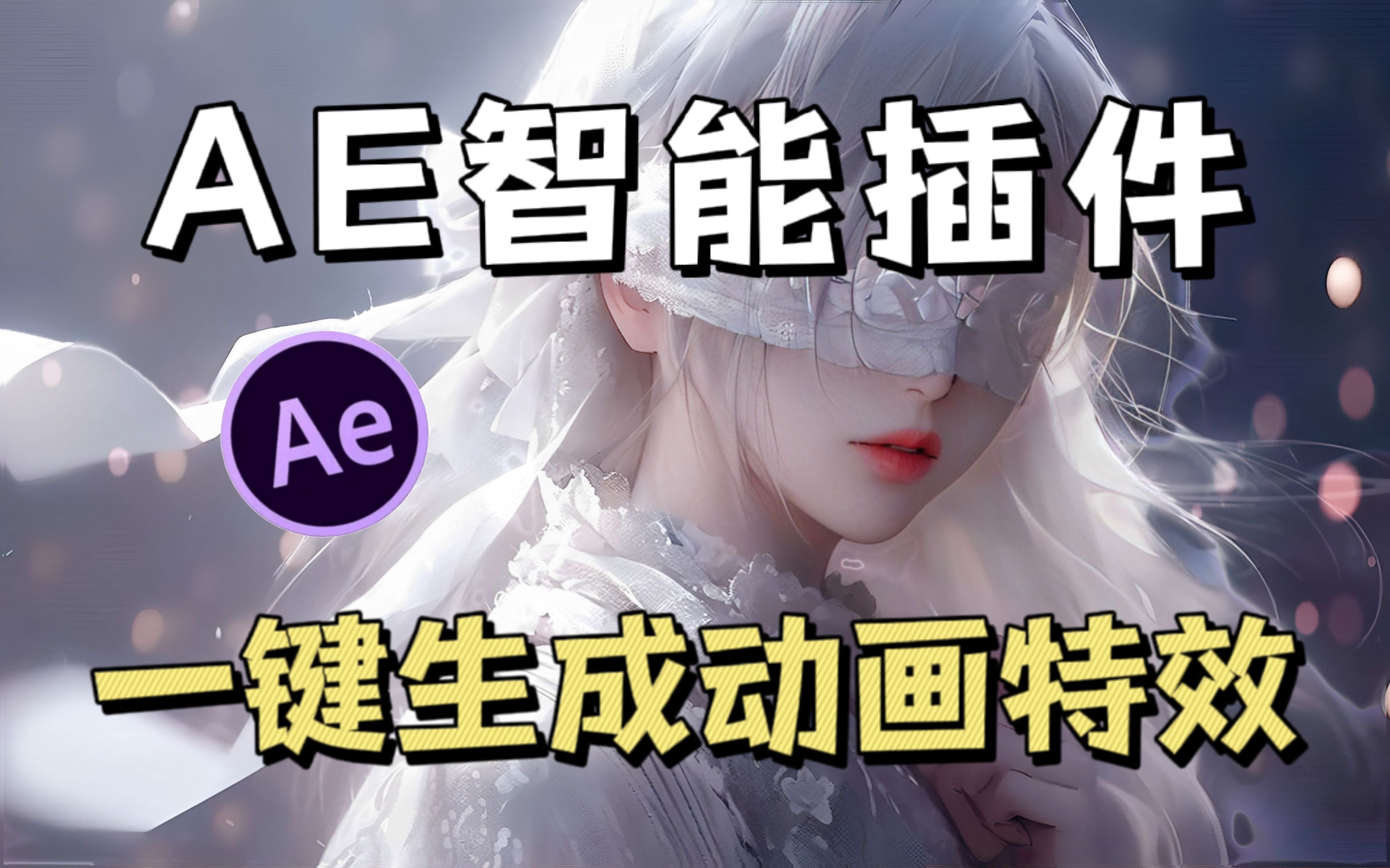 【影视后期】AE人工智能插件NeonMind AI-融合AI绘画Stable Diffusio,...