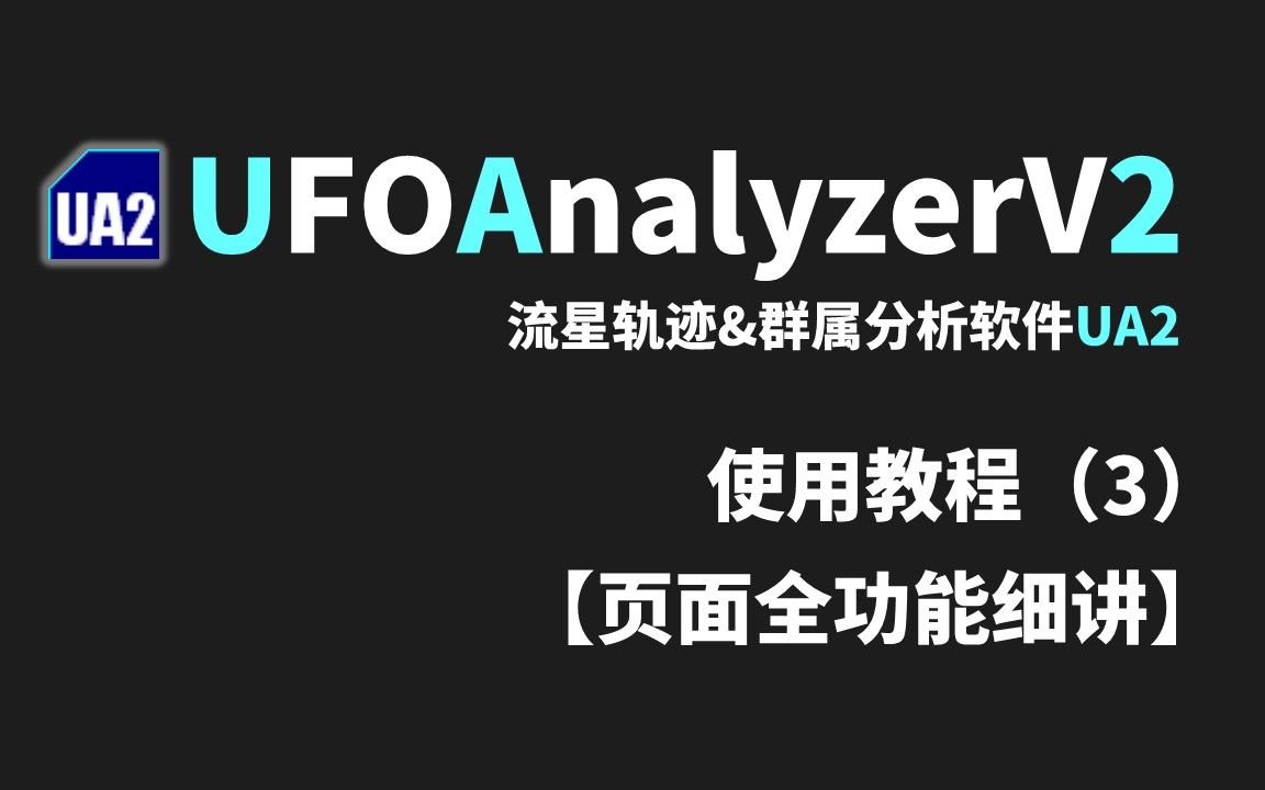 ...V2使用教程(3)【页面全功能细讲】流星轨迹与群属分析软件UA2