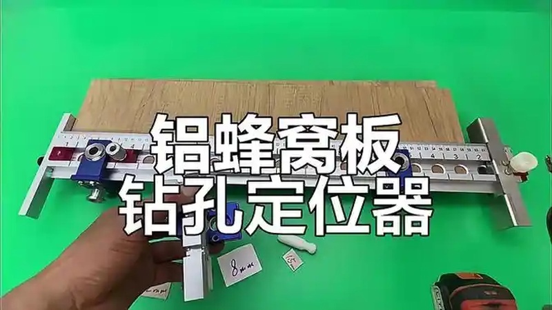 铝合金蜂窝板钻孔定位器安装与调节技巧,精准对位不费力