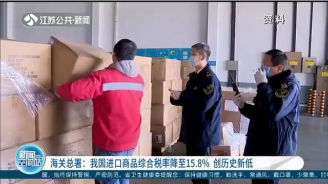 海关总署:我国进口商品综合税率降至15.8%,创历史新低