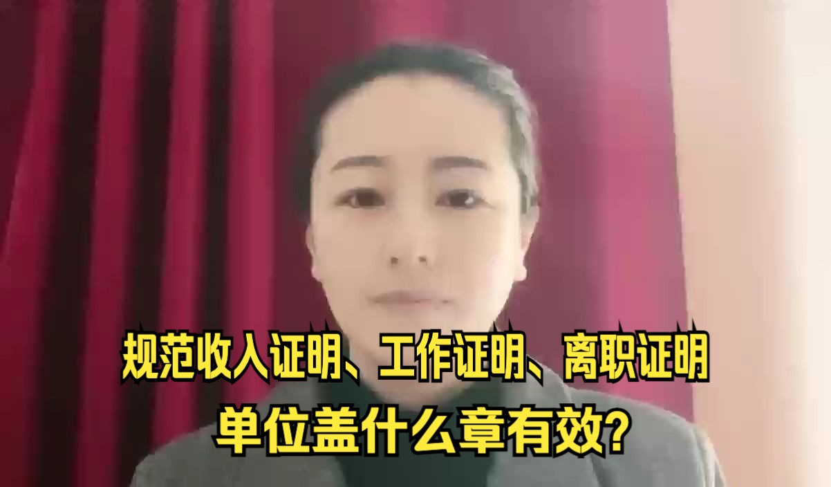 规范工作证明、收入证明、离职证明,单位盖什么章有效?