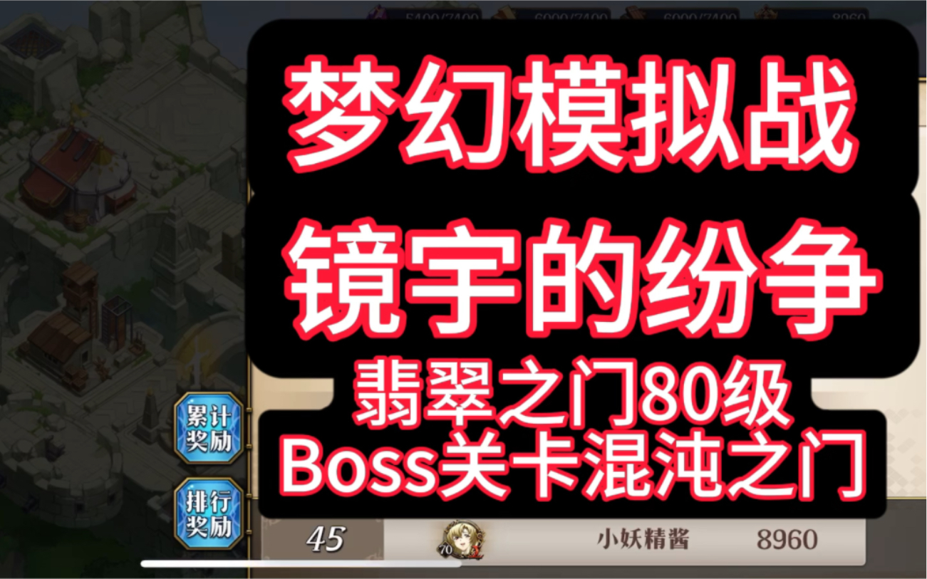 梦幻模拟战 镜宇的纷争 12回合翡翠之门 80级关卡 挑战 Boss 混沌之...