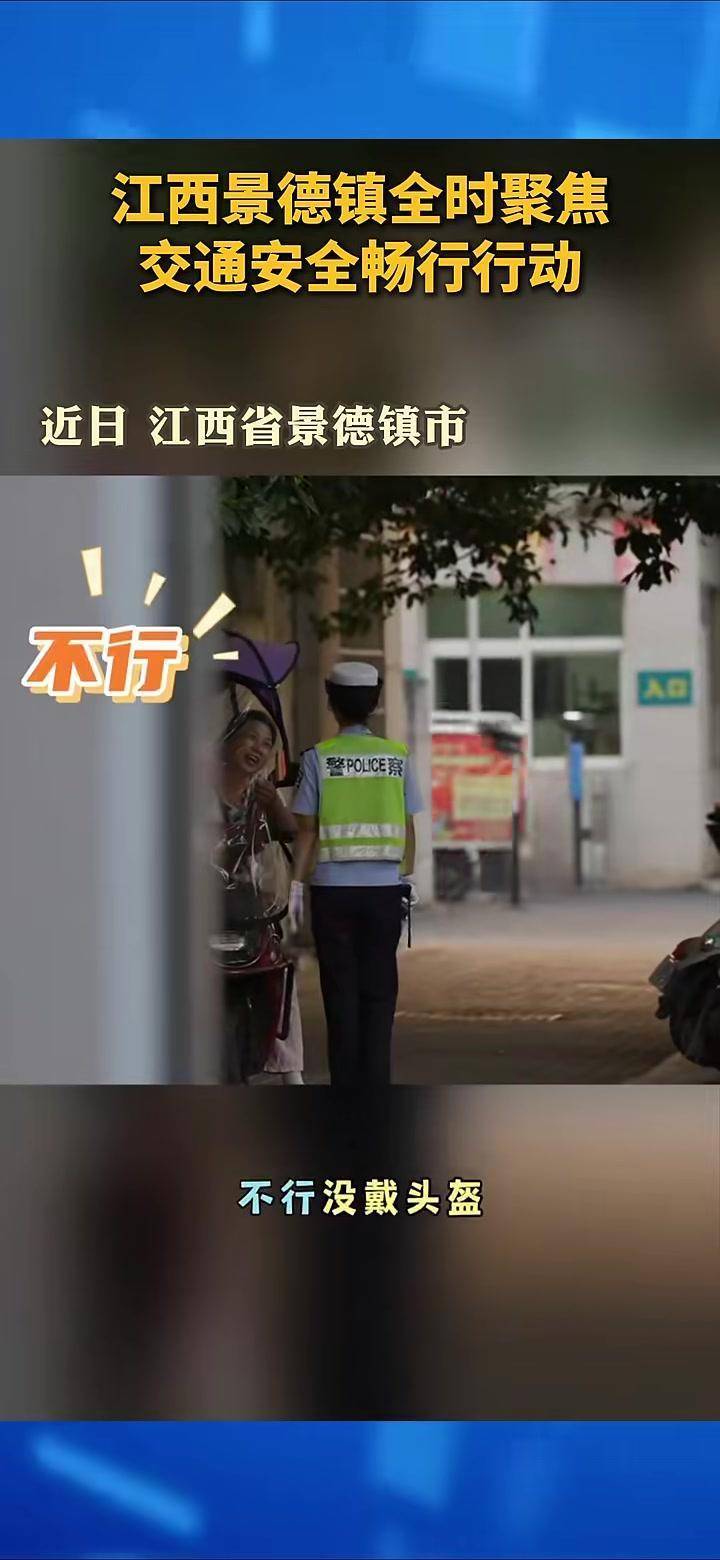 江西景德镇全时聚焦:交通安全畅行行动