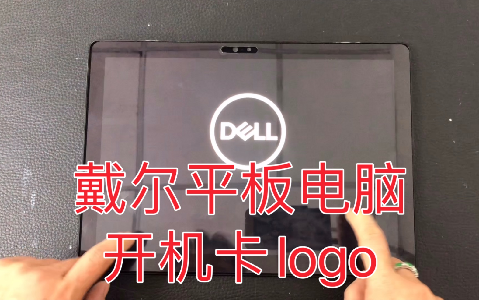 戴尔平板电脑开机卡在logo界面进不了系统怎么办?是硬盘坏了还是...
