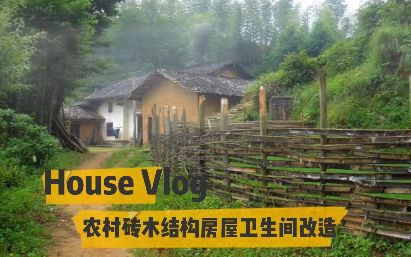农村砖木结构房屋卫生间改造案例分析