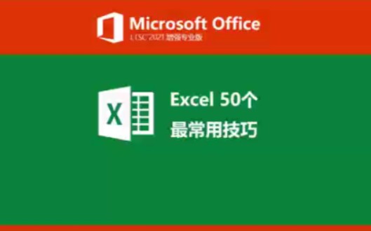 Excel50个最常用办公技巧,你肯定会。