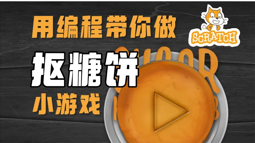 简单入门版抠糖饼游戏来啦 | 带你用Scratch编程创作小游戏