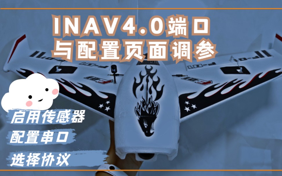 ...调参设置教程指引,如何启用传感器,配置串口,选择波特率,选择通讯协议