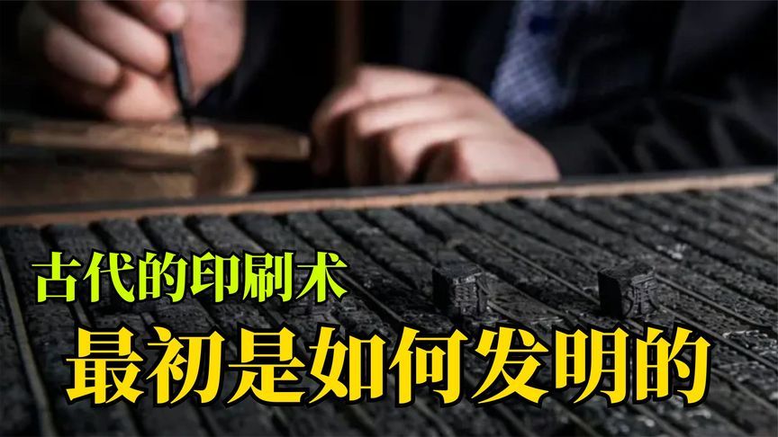 古代最初发明印刷术,竟然是因为学术造假?扒一扒印刷术的发明史