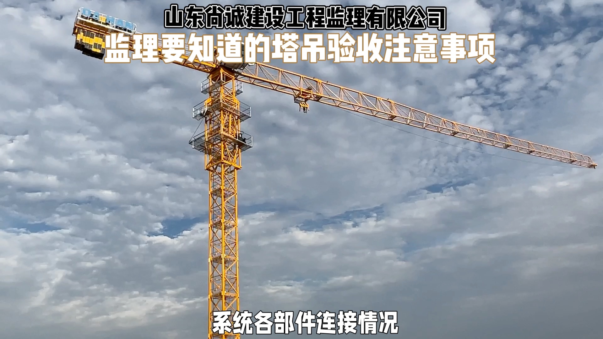 监理要知道的塔吊验收注意事项