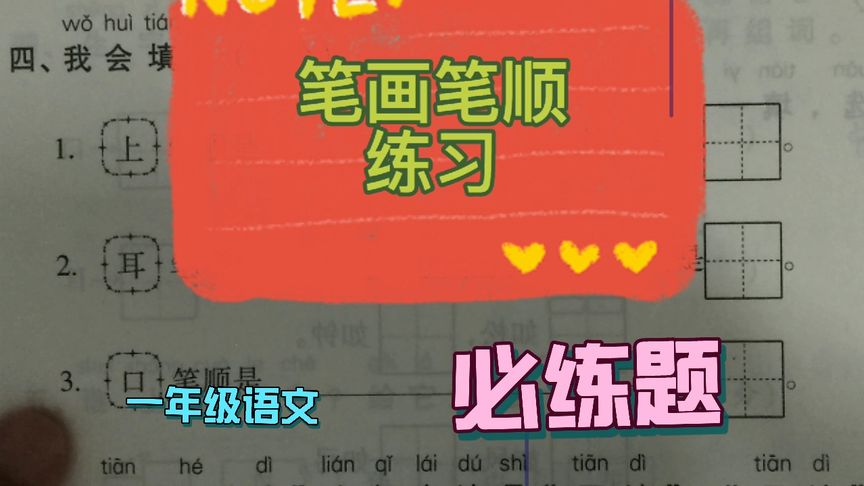 一年级上册语文:要想考100分,笔画笔顺这类题,必须练会。