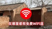 免费wifi,用它连接,不用密码,不花钱,快速上网
