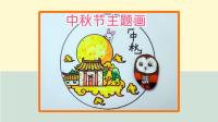 简笔画:中秋节儿童主题绘画