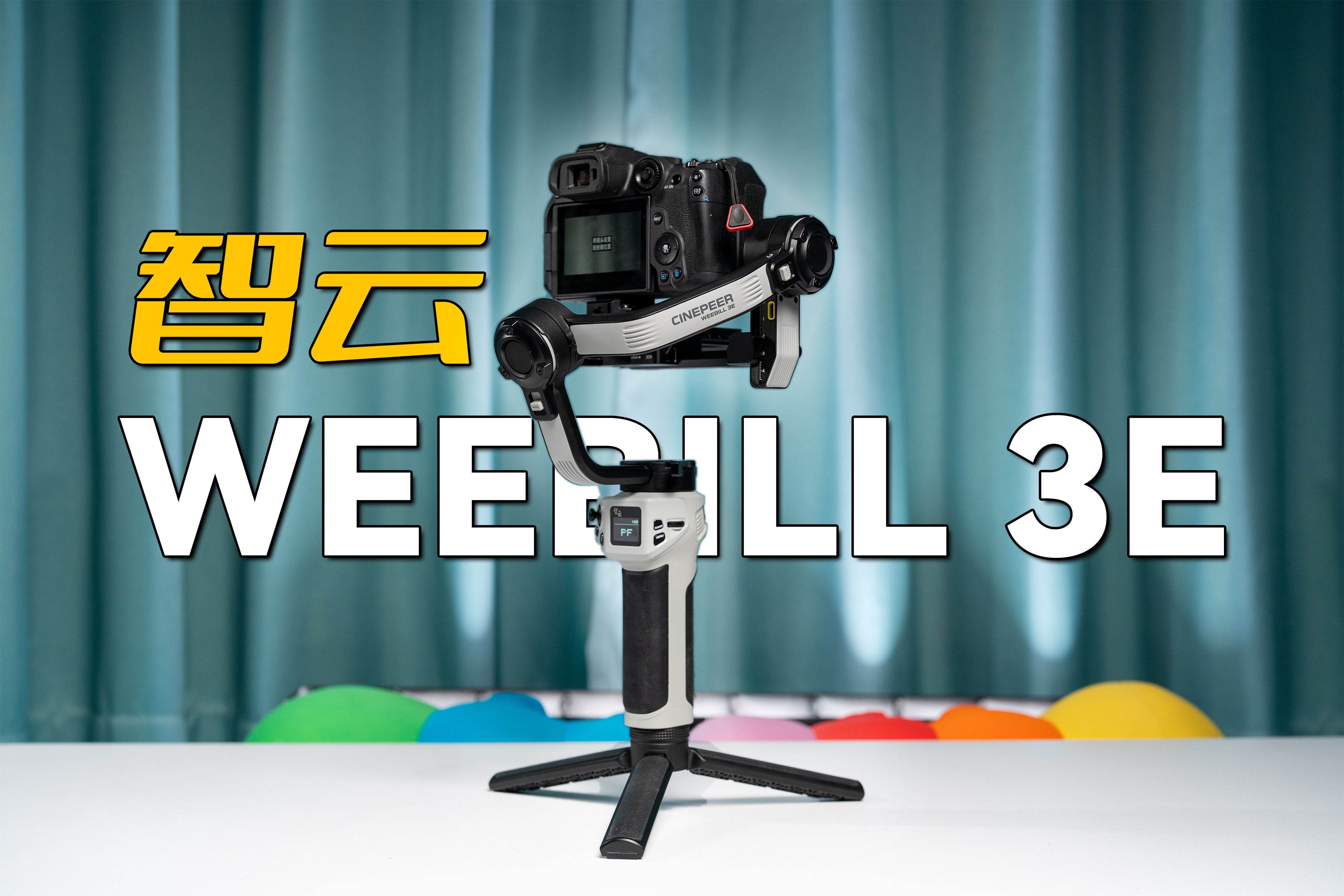 “999元,交个朋友”年轻人第一台稳定器智云WB3E上手体验