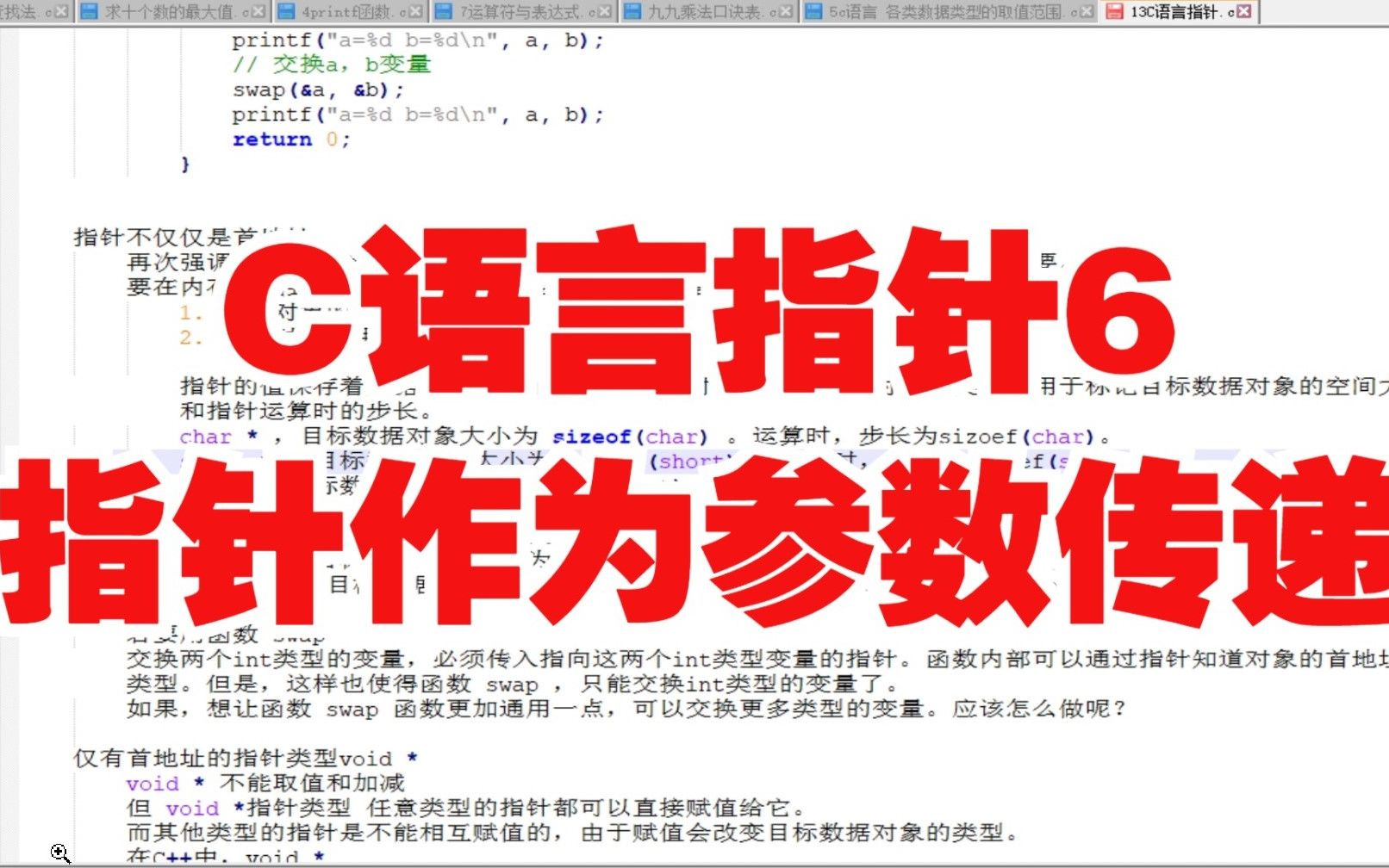 C语言指针6 指针作为参数传递 用作交换数据 仅供个人自学分享