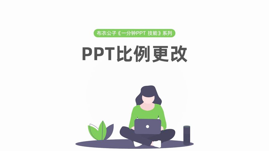 布衣公子《一分钟PPT技能》系列之7-2 PPT比例更改