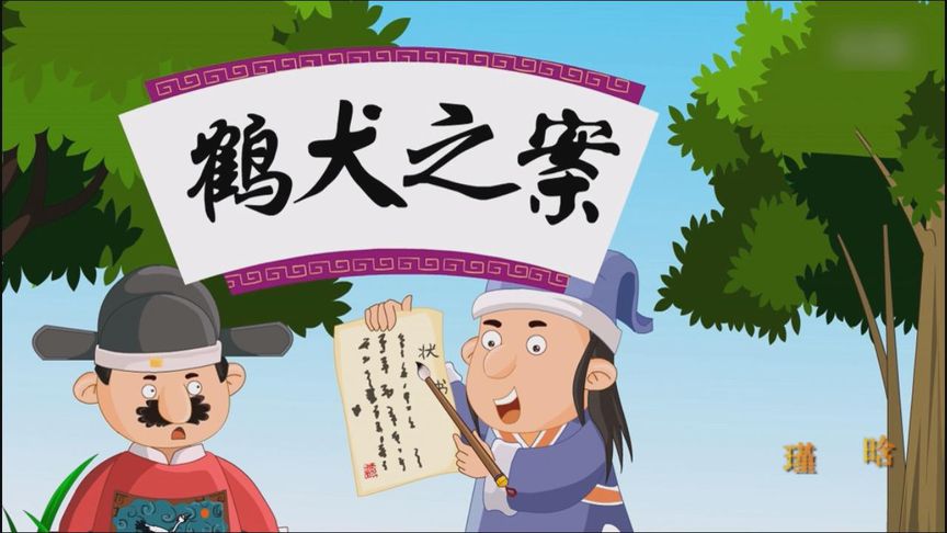 《鹤犬之案》中华传统故事大全-儿童故事-睡前故事-经典故事