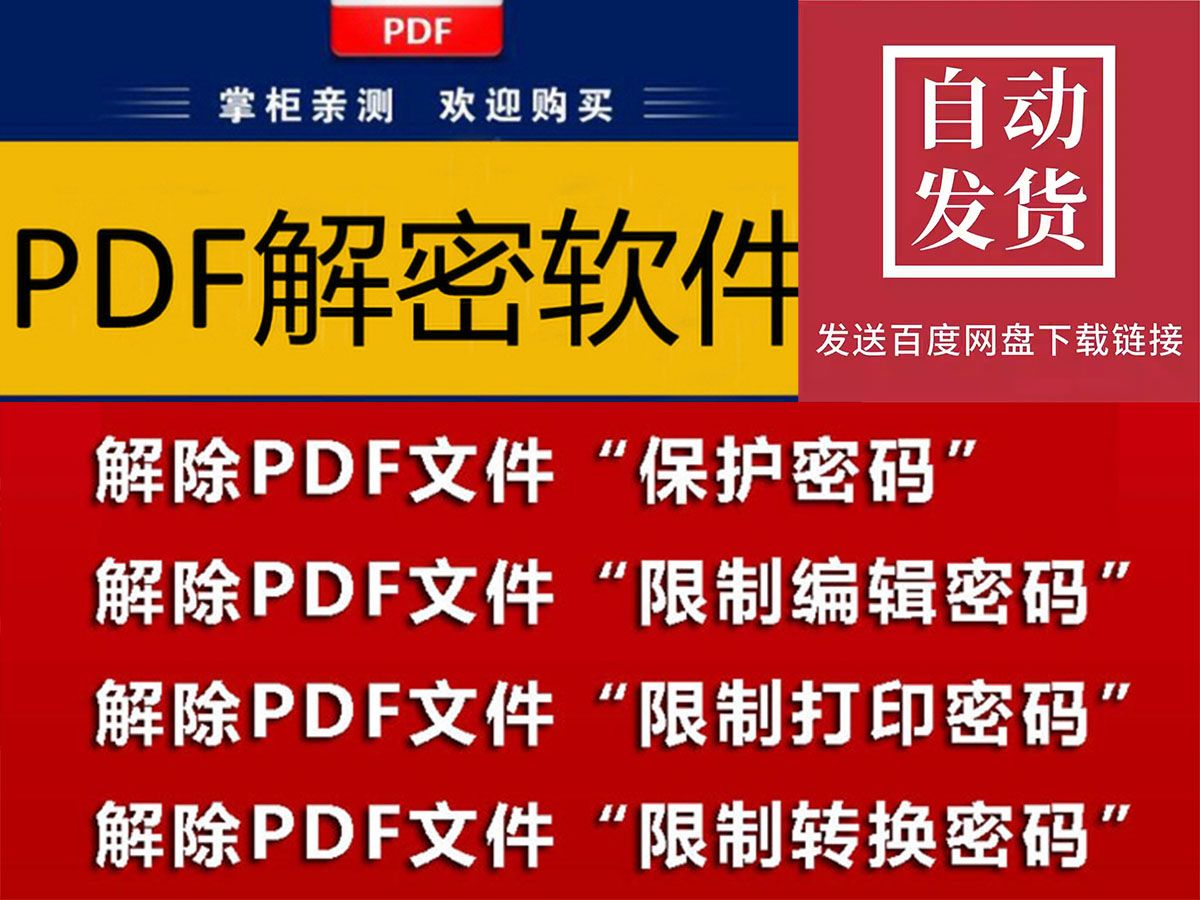 PDF解密工具 去除PDF权限密码保护限制工具 解除编辑打印权限密码