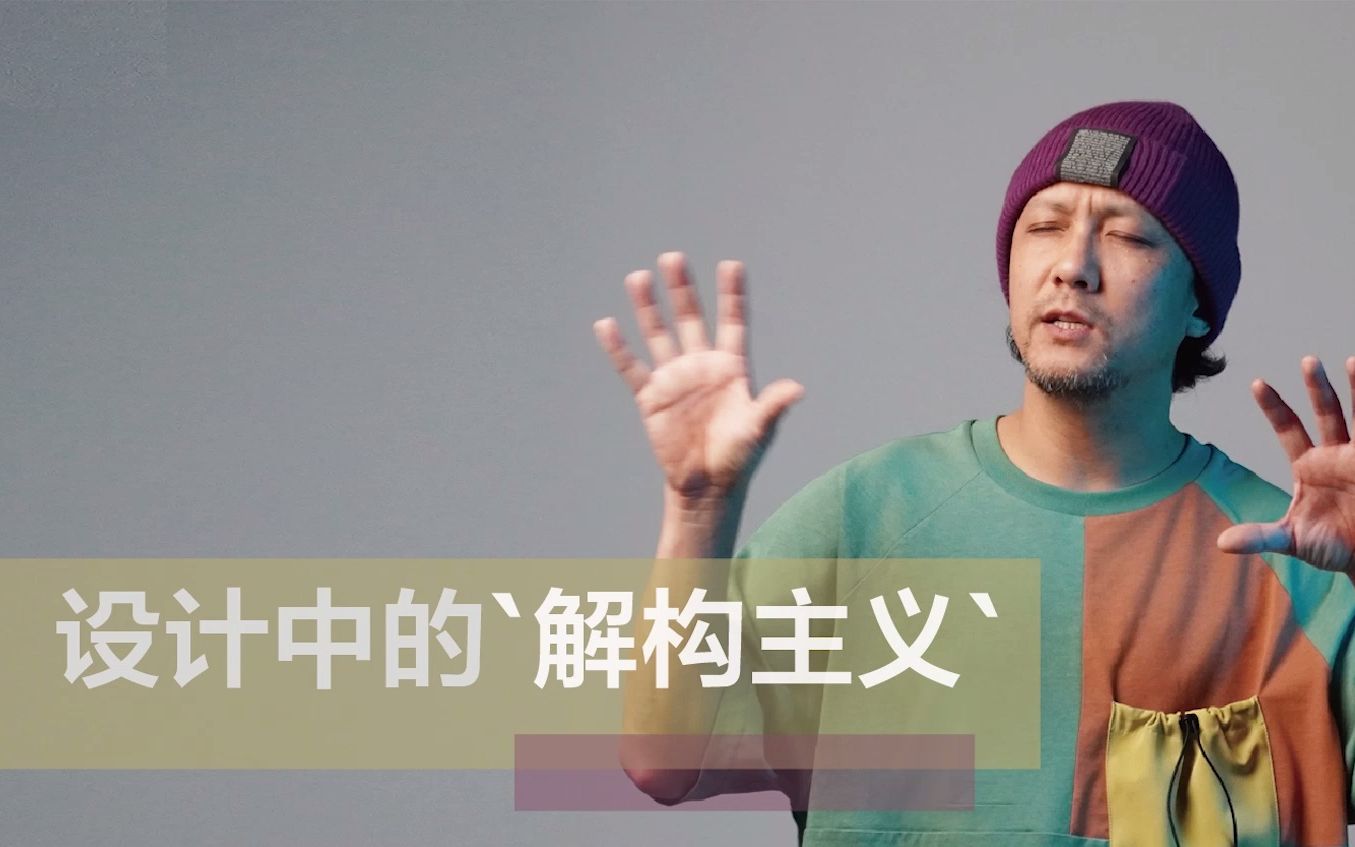 什么是设计中的解构主义