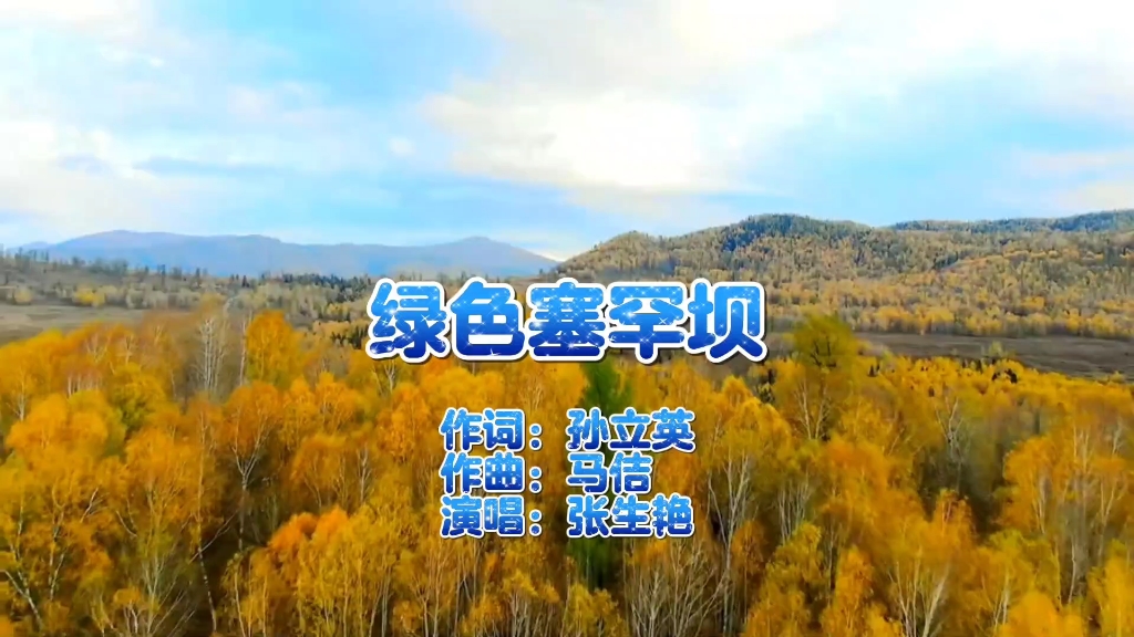 歌曲《绿色塞罕坝》MV